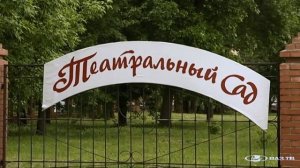 Театральный сад имени А.С.Пушкина