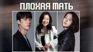 Плохая Мать - 1 сезон / The Good Bad Mother / Nappeun Eomma