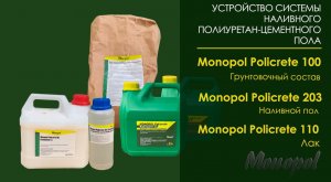 Полиуретан-цементные полы Monopol Policrete