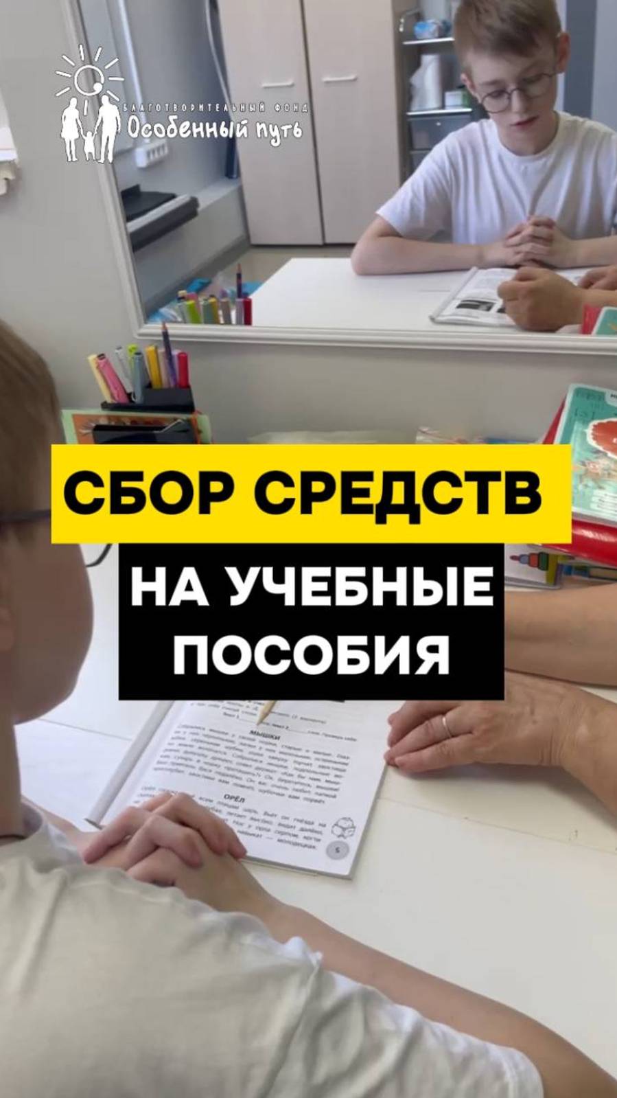 Сборы фонда ″Особенный путь″.