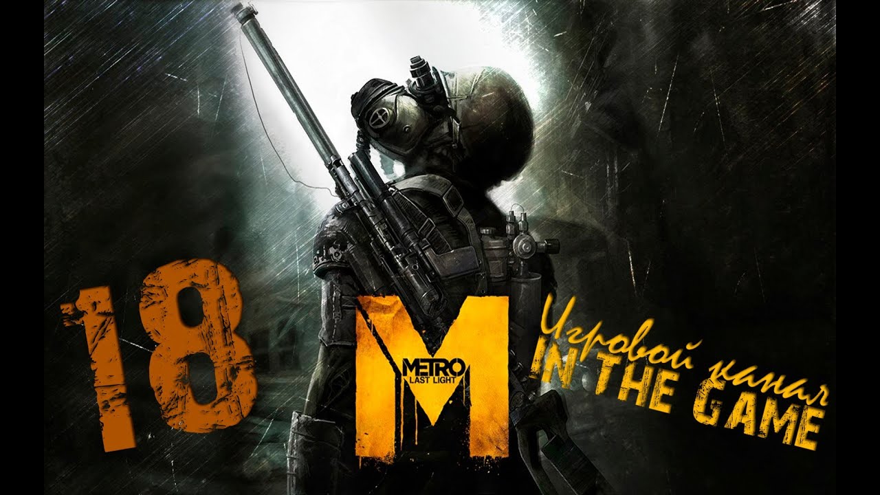 Metro: Last Light / Метро: Луч Надежды - Прохождение