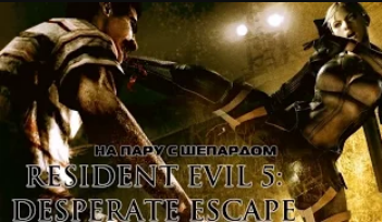 RE 5 Desperate Escape/Lost In Nightmares. На пару с Шепардом