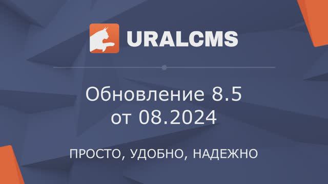 Обновления системы управления UralCMS