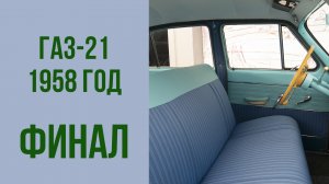 Реставрация ГАЗ-21