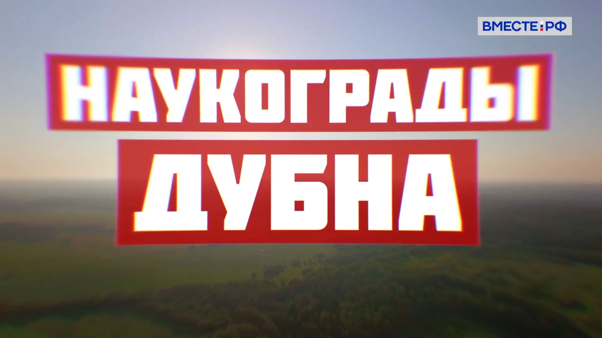 Наукограды