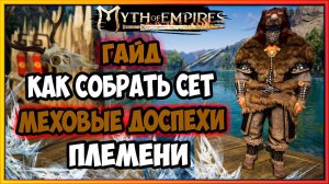 Myth of Empires