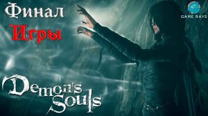 Прохождение Demon′s Souls