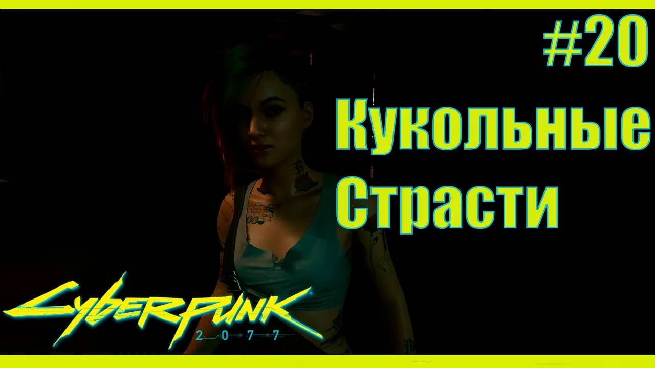 Прохождение Cyberpunk 2077