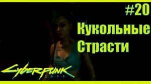 Прохождение Cyberpunk 2077