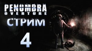 Penumbra: Overture - Прохождение игры на русском | PC (2018 г.)