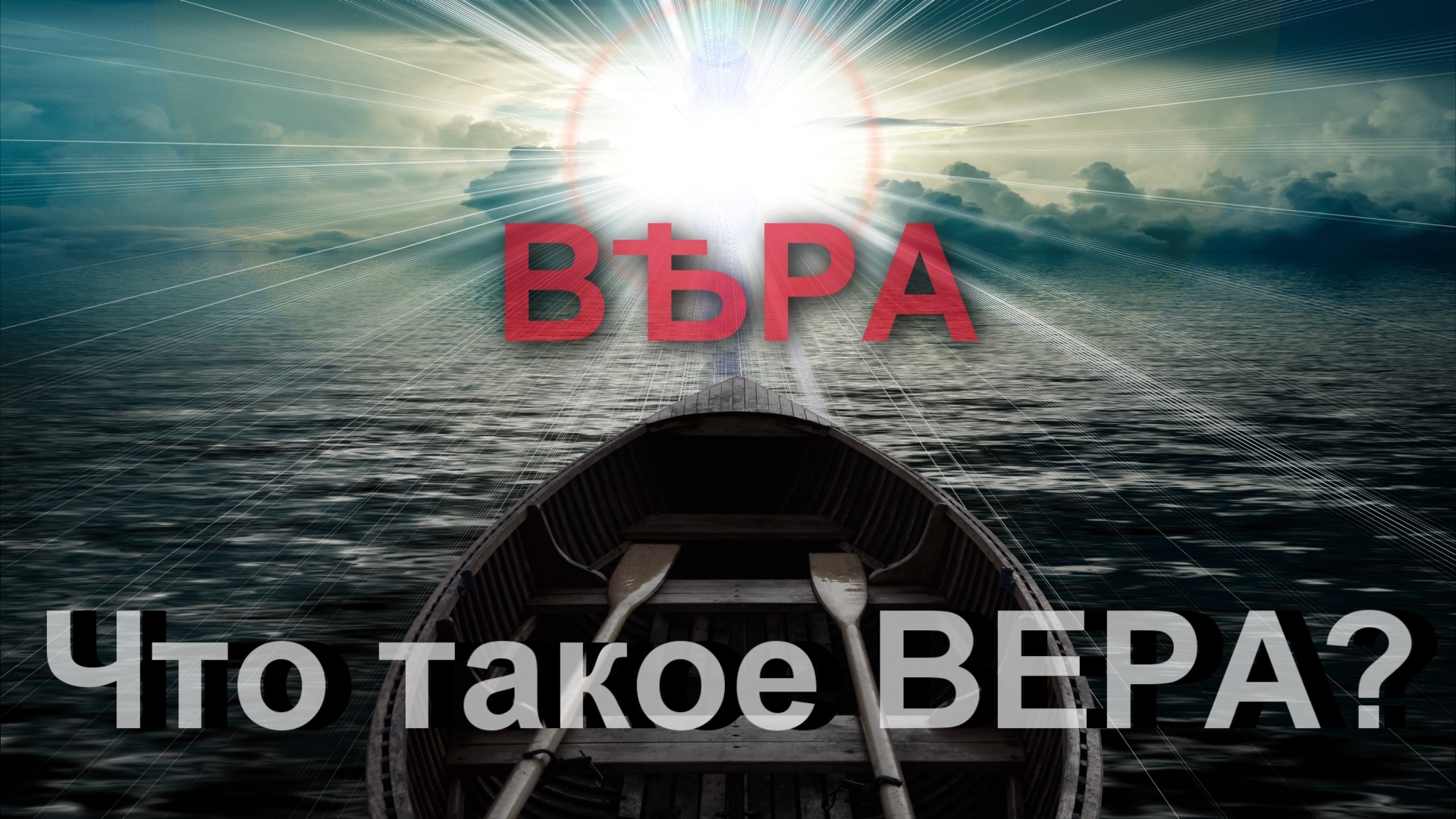 Что такое ВЕРА – смотреть онлайн все 5 видео от Что такое ВЕРА в хорошем  качестве на RUTUBE