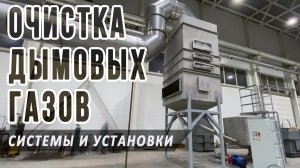 Очистка дымовых выбросов