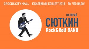 Юбилейный концерт ″То, что надо″. Crocus City Hall, март 2018 год.