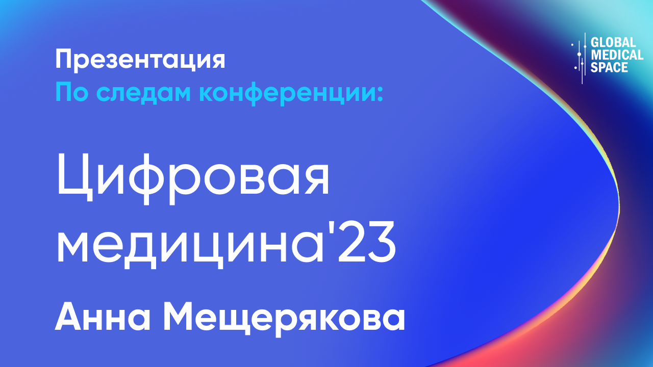 Цифровая Медицина′23