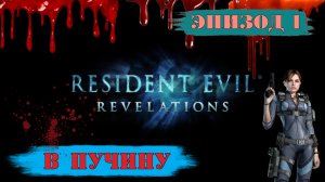 Resident Evil: Revelations