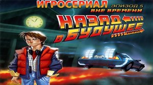 Игросериал. Назад в будущее.