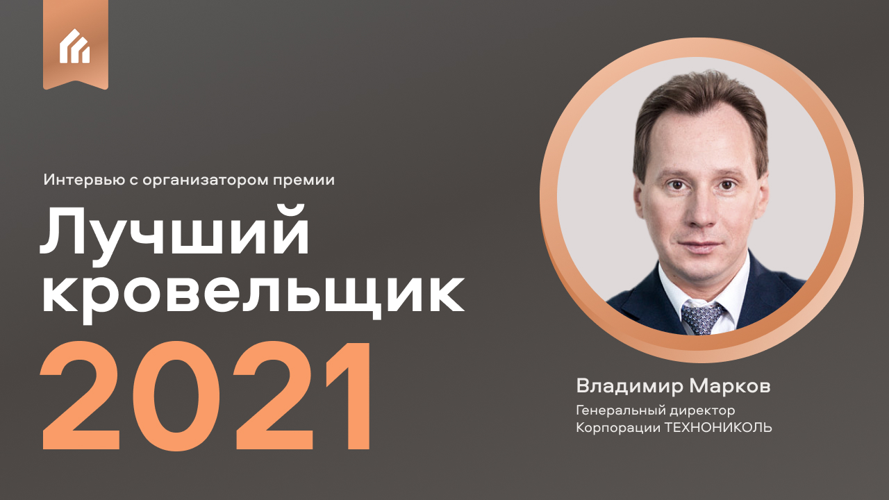 Премия ″Лучший кровельщик - 2021″