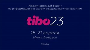 ТИБО-2023