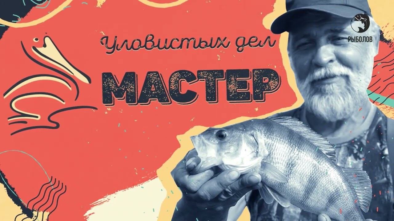 Уловистых дел мастер