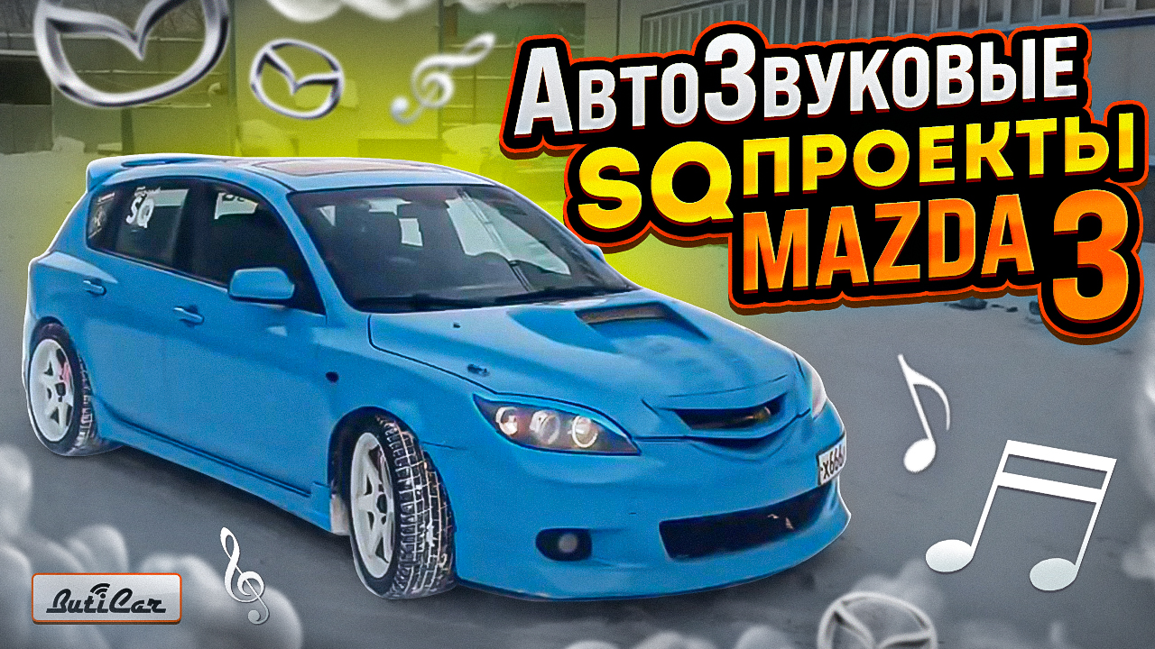 Обзор музыкальных автозвуковых автомобилей.