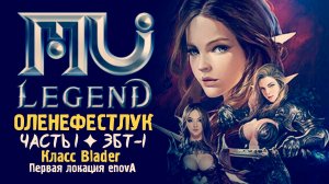 MU Legend ◈ Возвращение Легенды