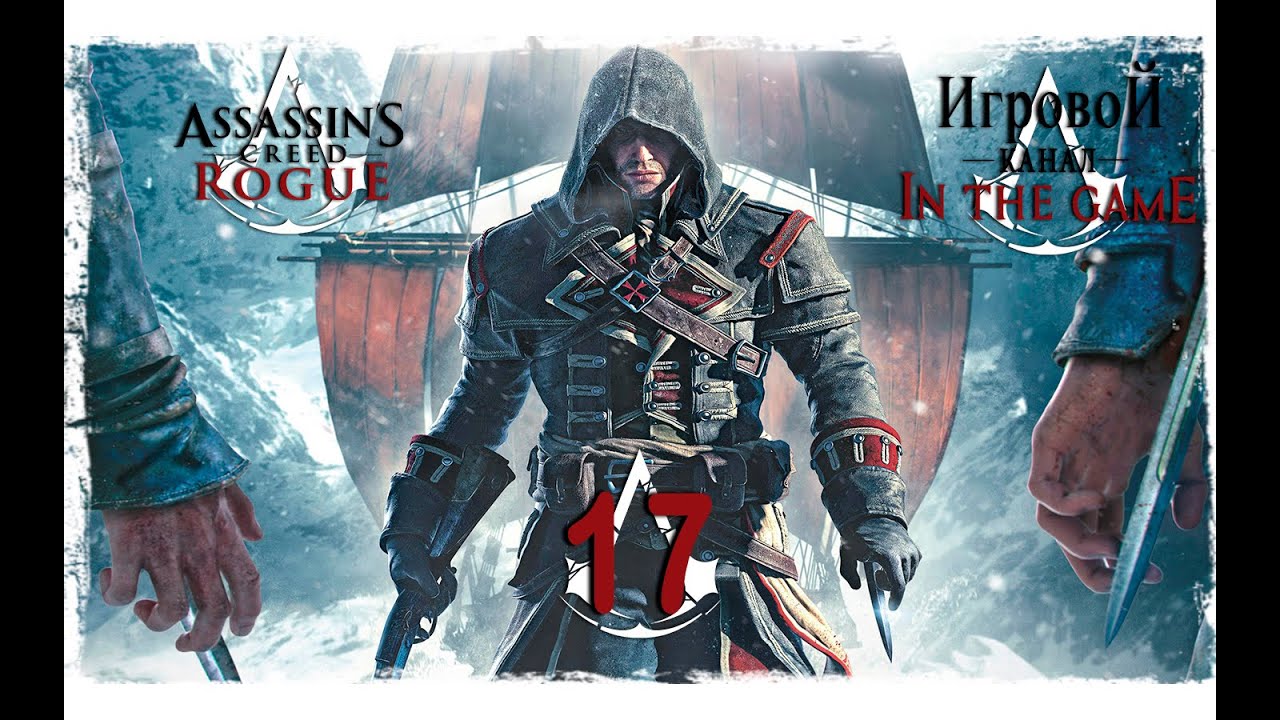 Assassin′s Creed Rogue / Изгой - Прохождение