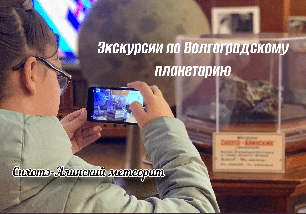 Экскурсии по Волгоградскому планетарию