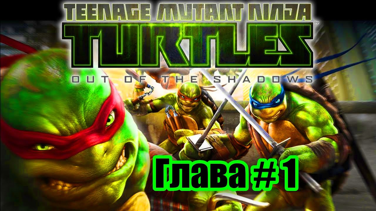 TMNT: Out of the Shadows – смотреть онлайн все 4 видео от TMNT: Out of the  Shadows в хорошем качестве на RUTUBE