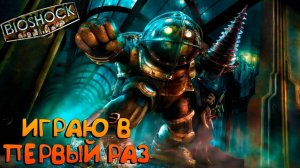 Bioshock remastered полное прохождение