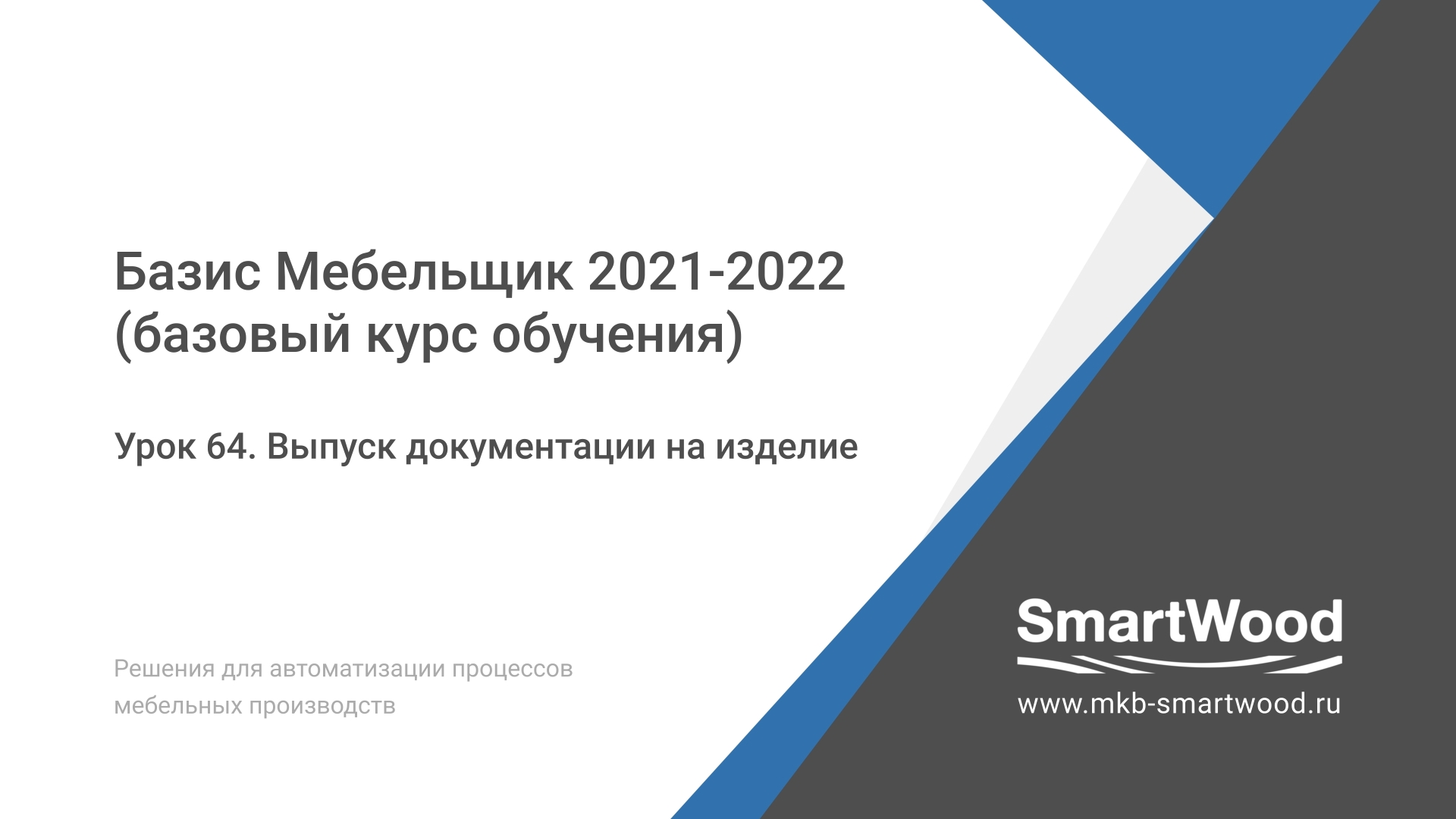 Базис Мебельщик 2021-2022 (курс обучения) – смотреть онлайн все 64 видео от  Базис Мебельщик 2021-2022 (курс обучения) в хорошем качестве на RUTUBE