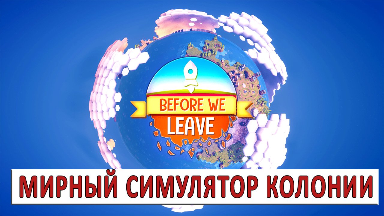 BEFORE WE LEAVE (ПРОХОЖДЕНИЕ)