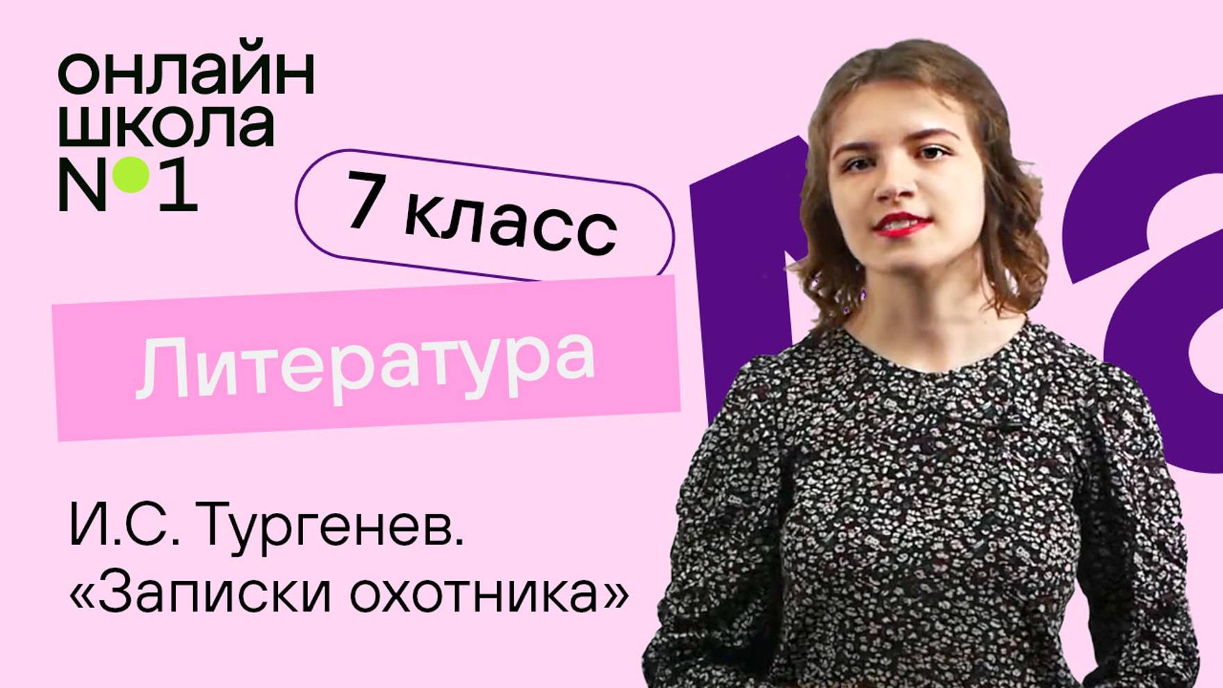 Литература 7 класс