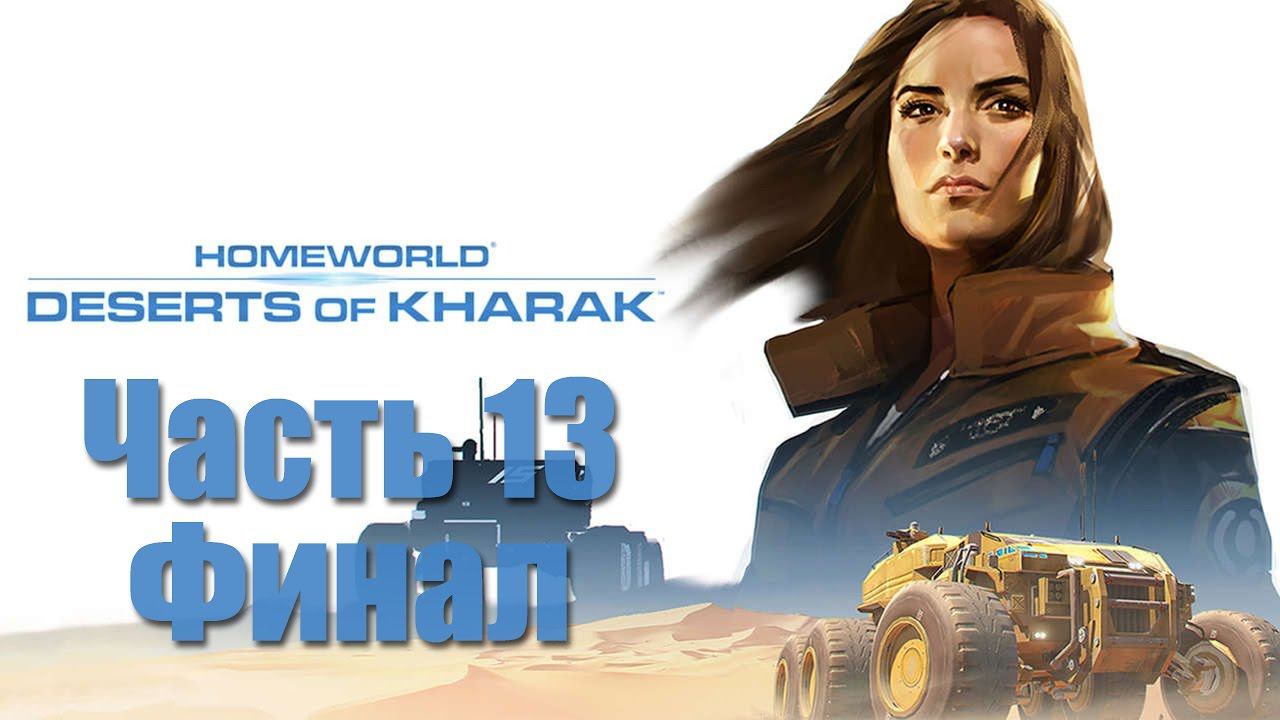 Homeworld: Deserts of Kharak