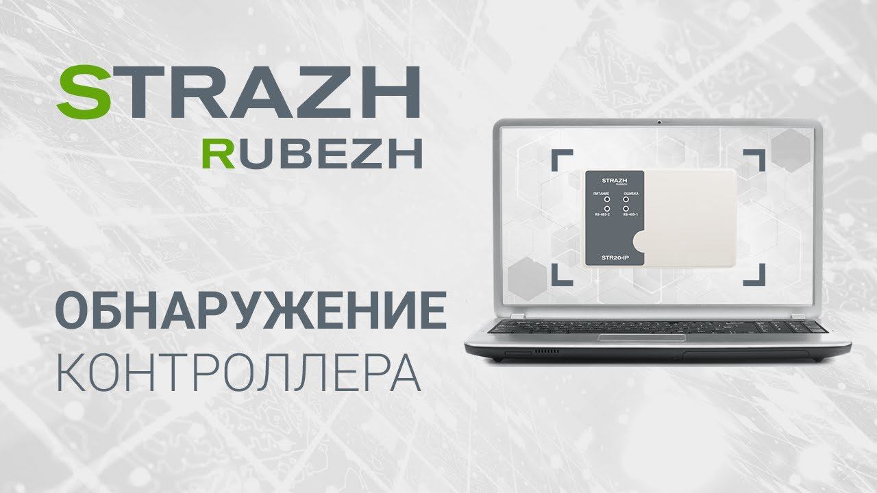 Настройка программного обеспечения СКУД RUBEZH STRAZH