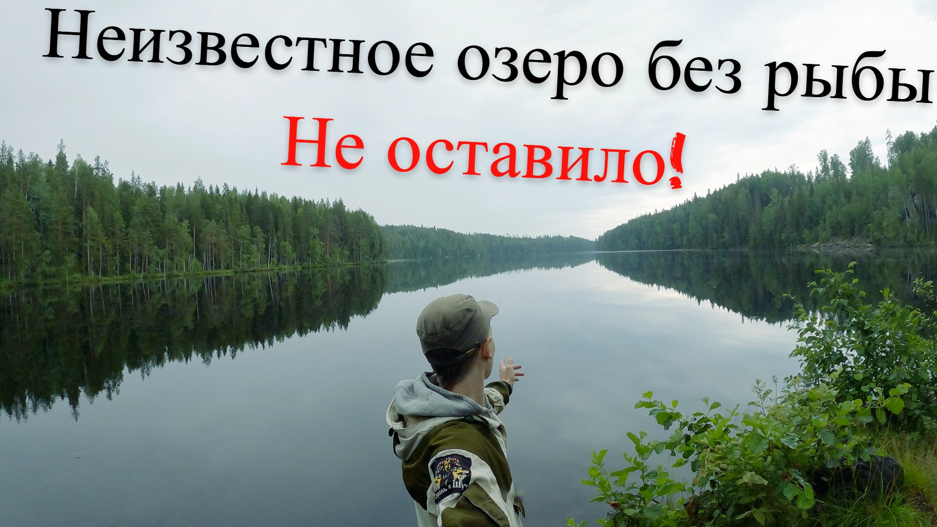 Летняя рыбалка в тайге! – смотреть онлайн все 6 видео от Летняя рыбалка в  тайге! в хорошем качестве на RUTUBE