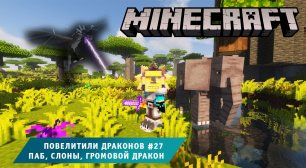 Minecraft Повелители драконов ➤ Мир драконов в игре Майнкрафт