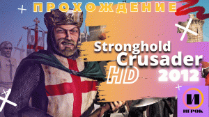 Stronghold Crusader HD ПРОХОЖДЕНИЕ