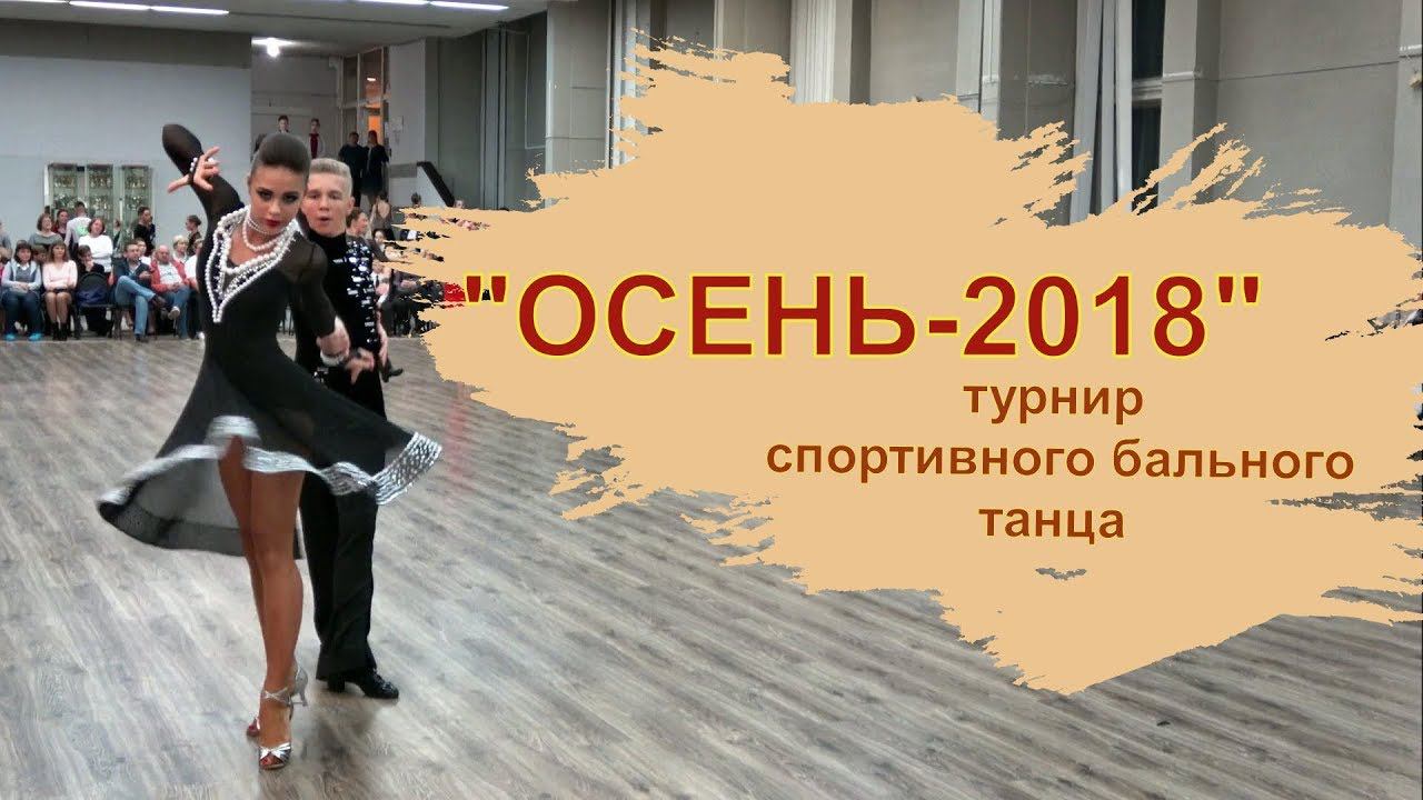 ТУРНИР СПОРТИВНОГО БАЛЬНОГО ТАНЦА «ОСЕНЬ-2018»