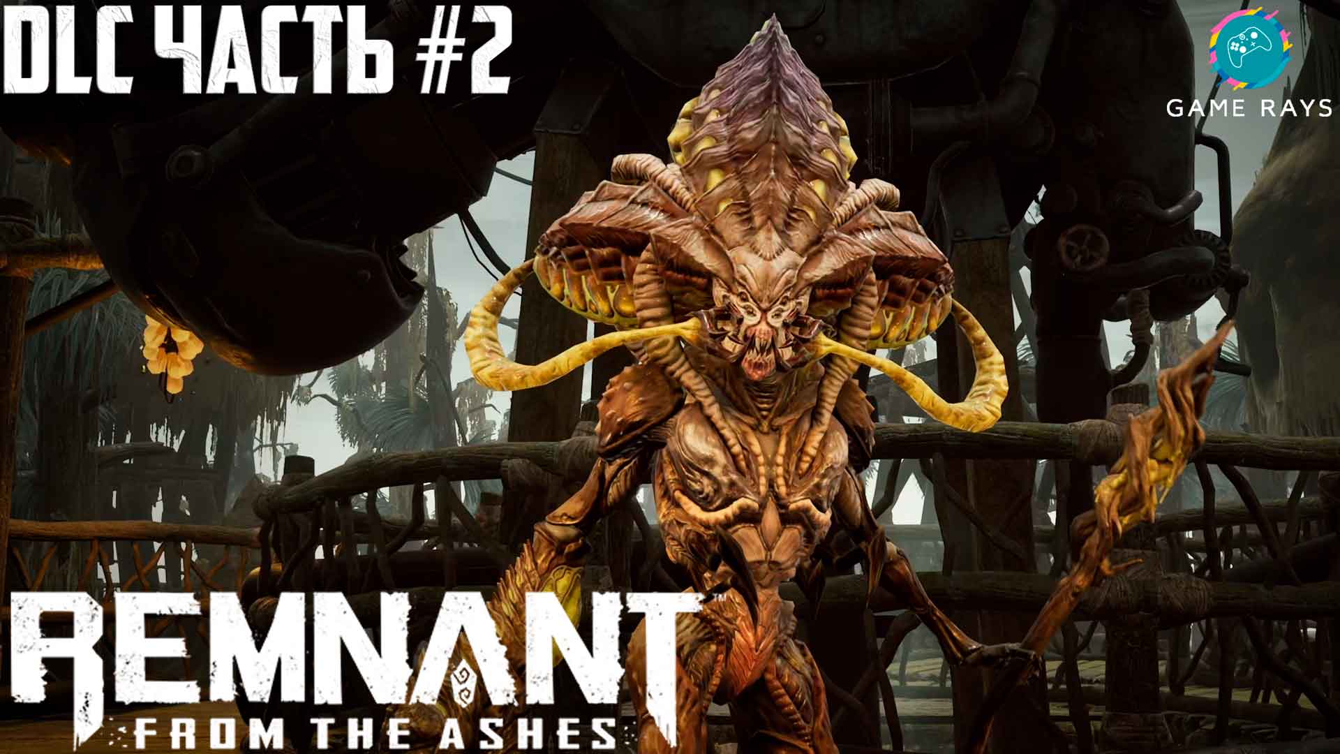 Прохождение Remnant: From The Ashes – смотреть онлайн все 28 видео от  Прохождение Remnant: From The Ashes в хорошем качестве на RUTUBE