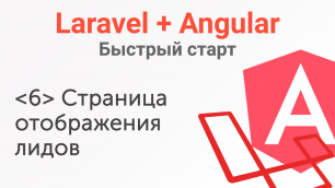 Laravel+Angular. Быстрый старт
