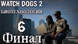 Watch Dogs 2 - Биотехнологии - Прохождение игры на русском | PC (2017 г.)