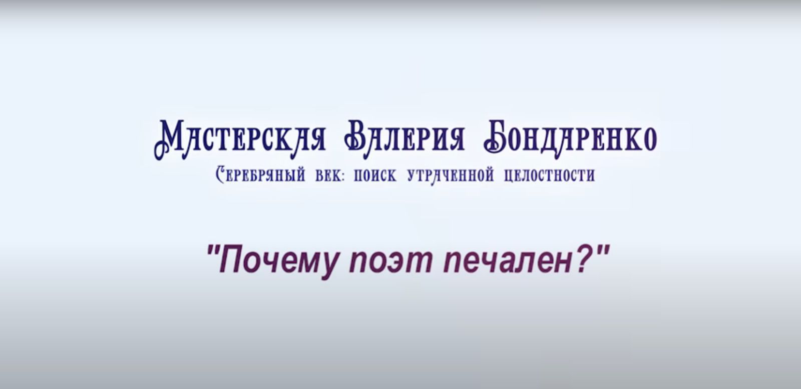 2019 Мастерская Валерия Бондаренко. Серебряный век: поиск утраченной целостности