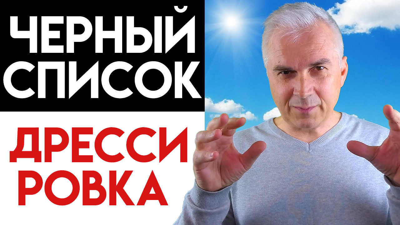 Как выйти из игнора? Психология Черного Списка – смотреть онлайн все 2 видео  от Как выйти из игнора? Психология Черного Списка в хорошем качестве на  RUTUBE