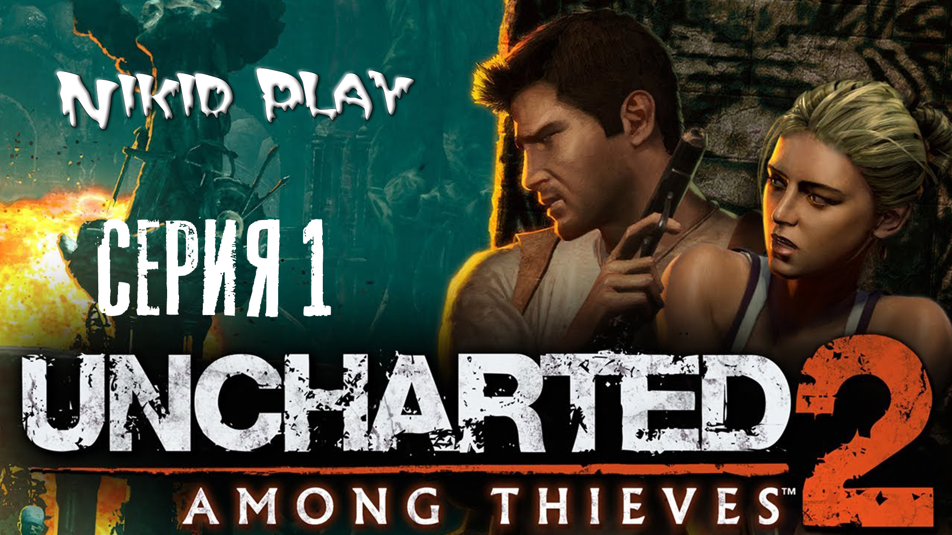 Uncharted 2 – смотреть онлайн все 20 видео от Uncharted 2 в хорошем  качестве на RUTUBE