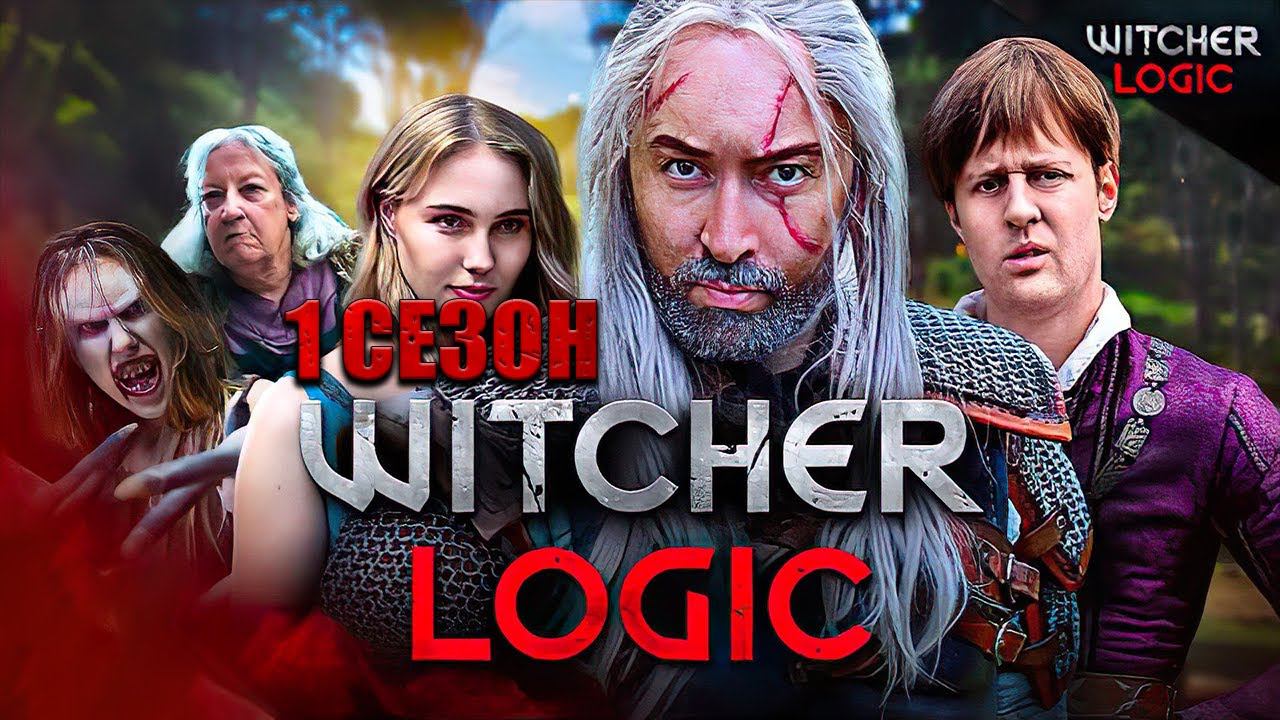 WITCHER LOGIC / ЛОГИКА ВЕДЬМАКА