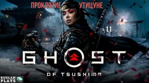 Ghost of Tsushima DIRECTORS CUT