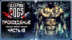 sleeping dogs полное прохождение