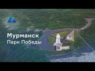 ″Парк Победы″ в г.Мурманске. 2022
