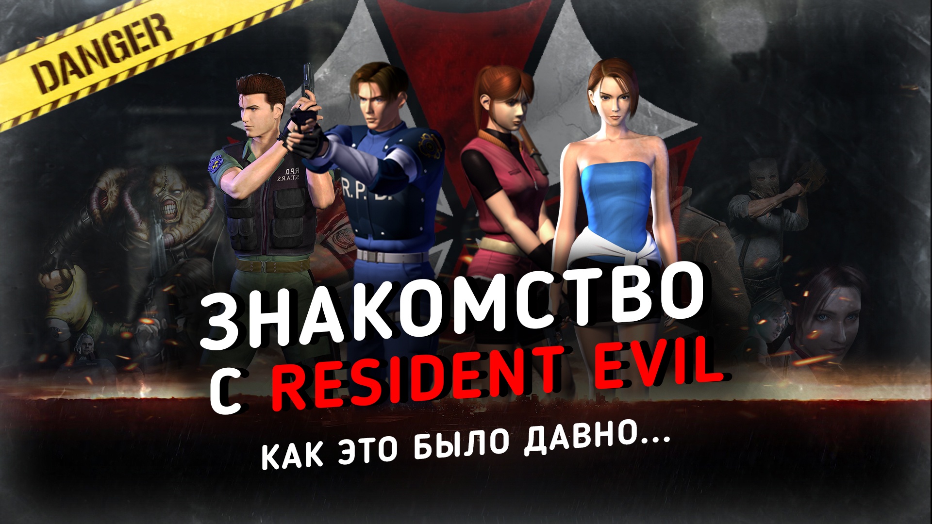 Обзоры ,мнения о серии игр Resident Evil