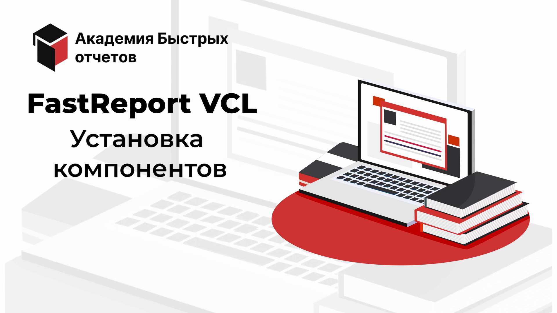 FastReport VCL